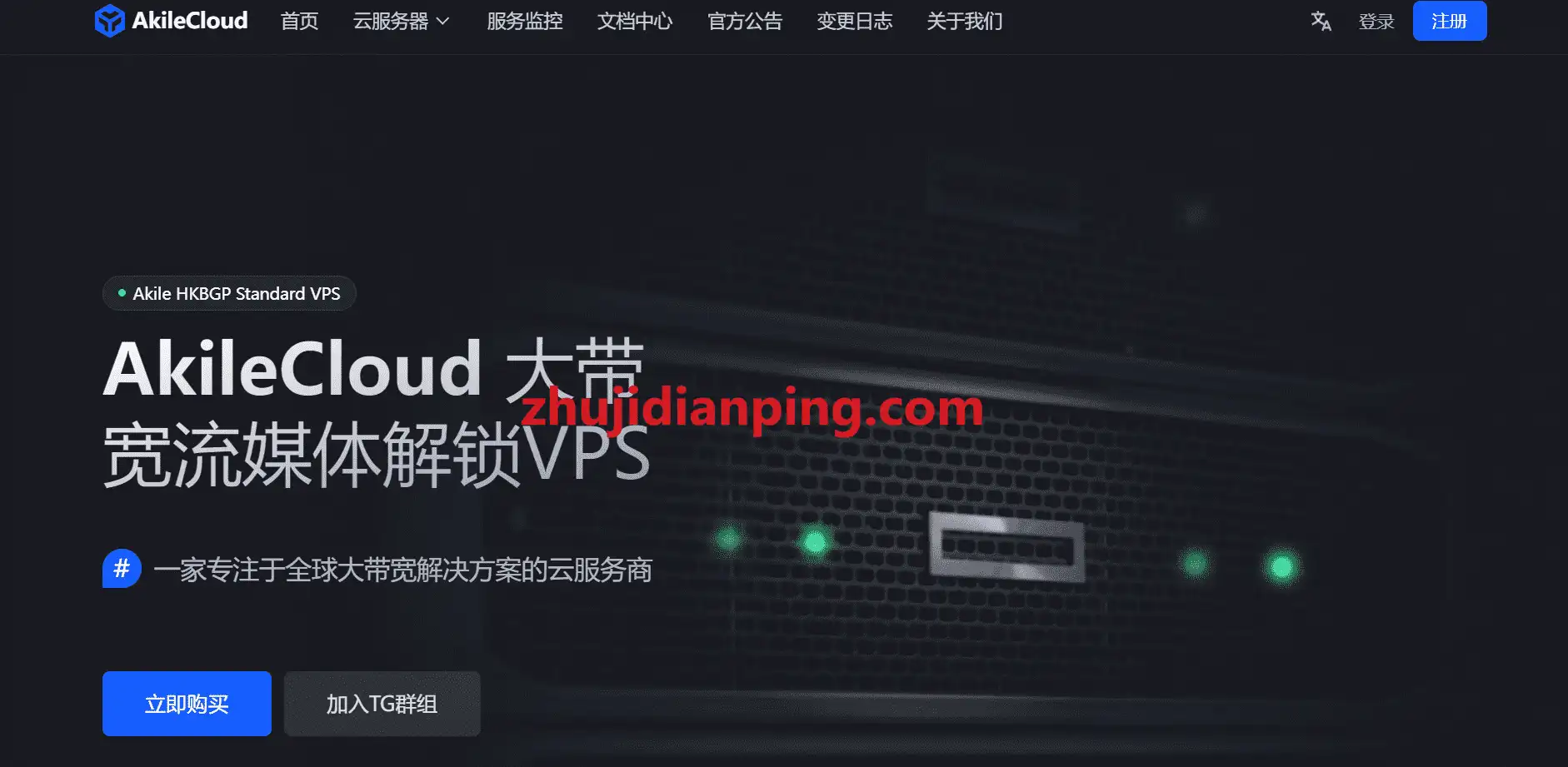 【618】AkileCloud：618活动/无限流量计划/8折优惠码，新加坡/日本无限流量（AMD 7950X/DDR5/NVMe SSD），香港三网优化 - 主机点评